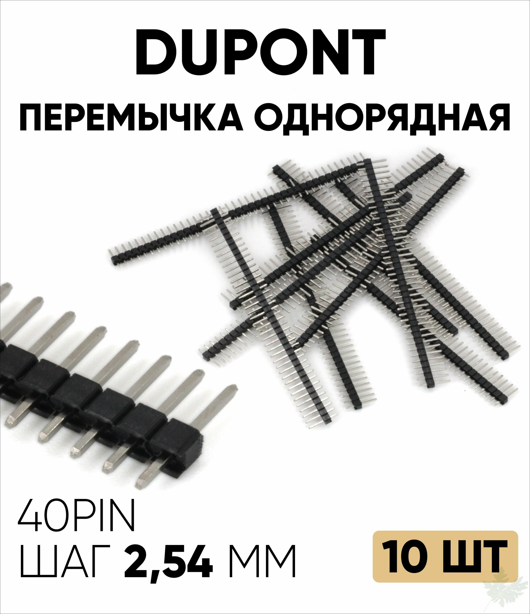 Разъем на плату / Перемычка DuPont однорядная 40pin 2.54 мм 10 шт.