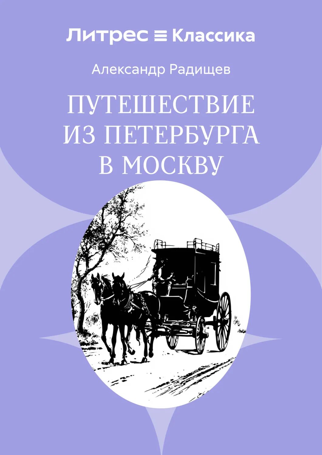 Путешествие из Петербурга в Москву [Цифровая книга]