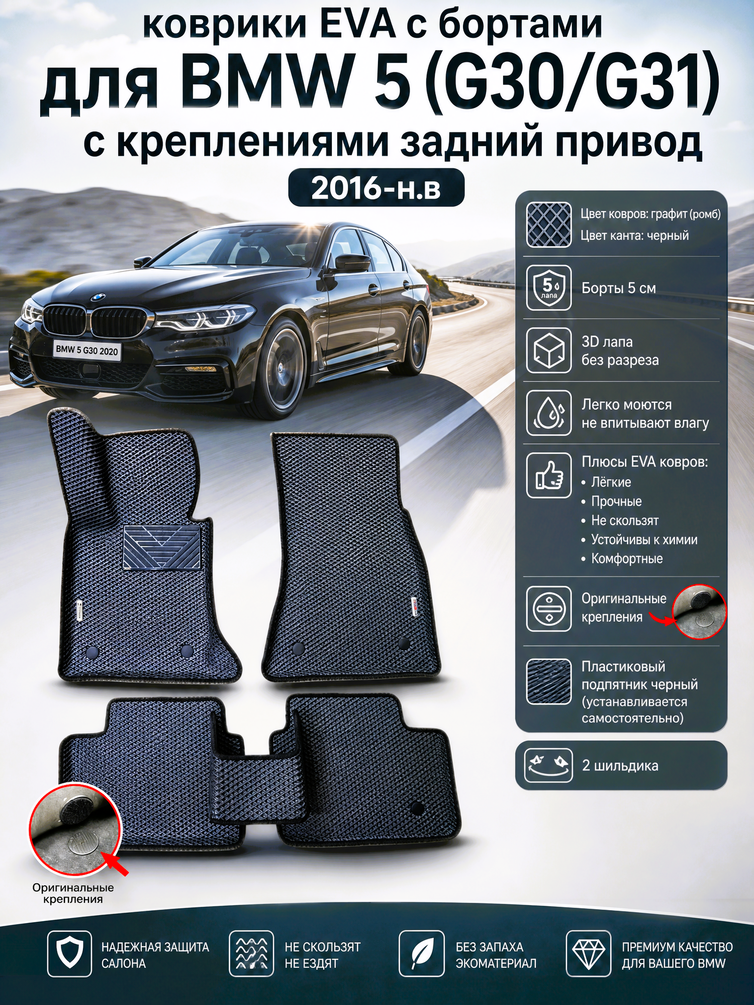 Комплект EVA ковриков с бортами для BMW 5 (G30-31) 2016-н. в./ БМВ 5 (G30/31).