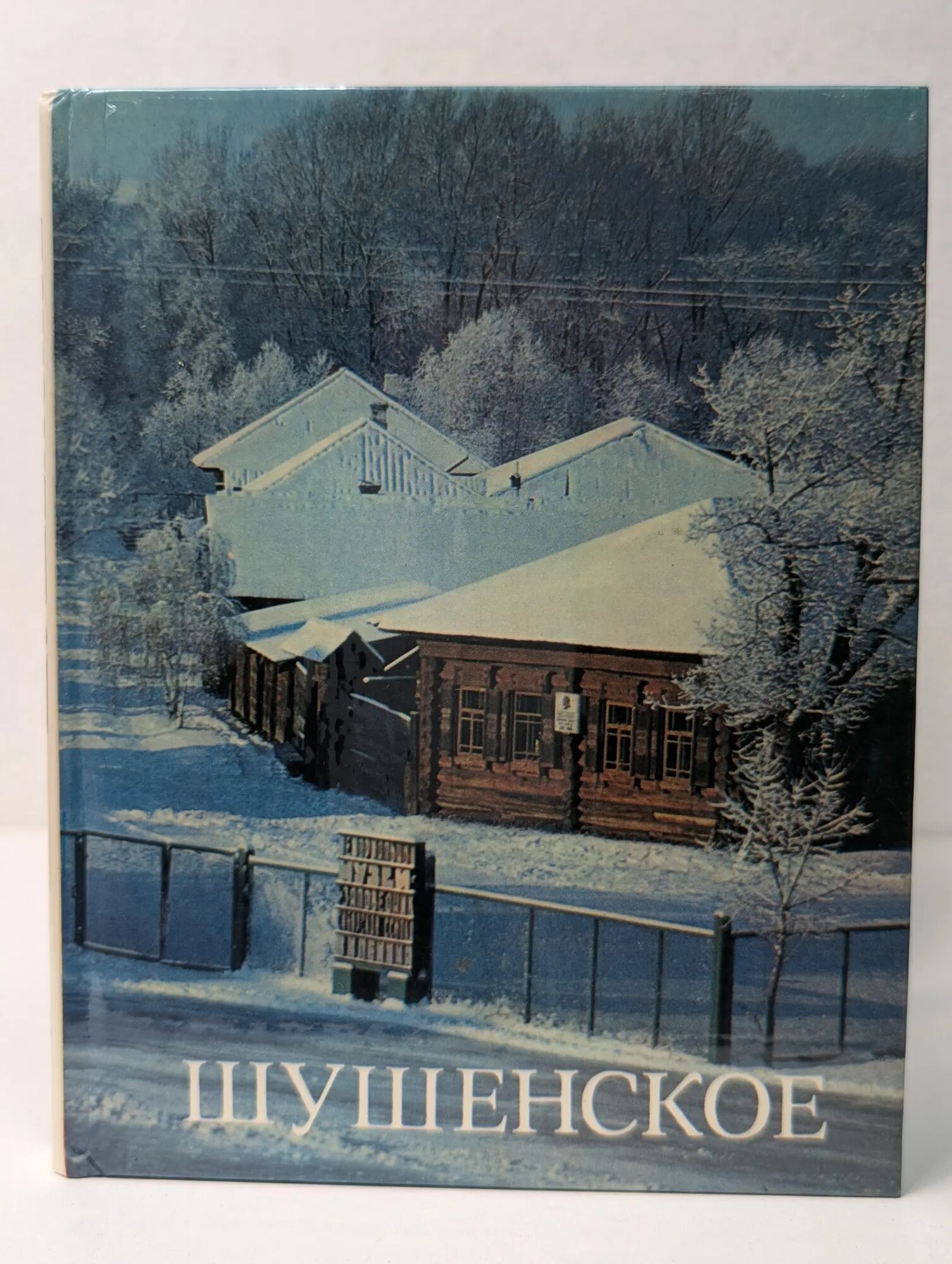 Шушенское. Мемориальный музей-заповедник Сибирская ссылка В. И. Ленина Сборник 1984