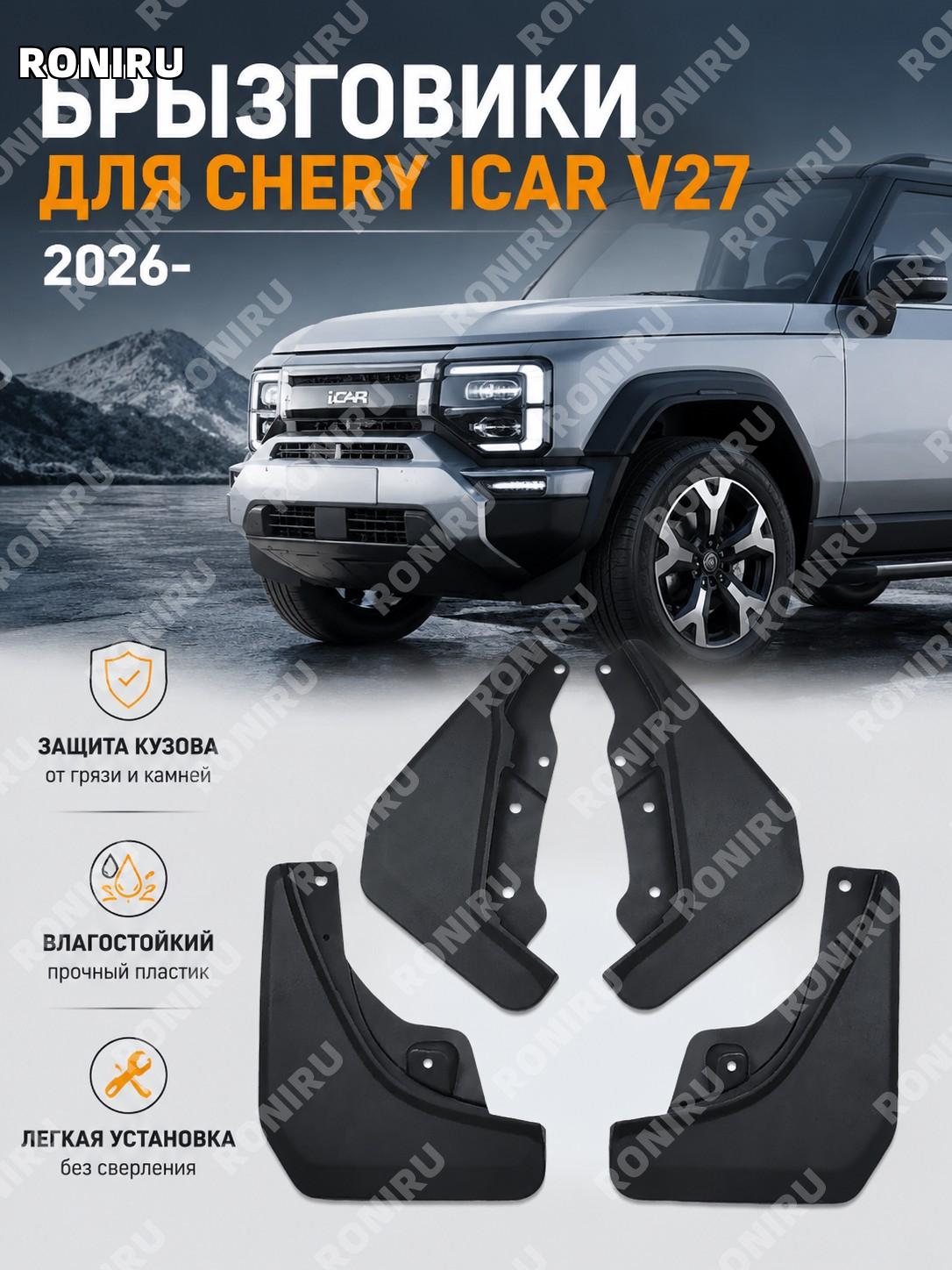 Брызговики для автомобильных шин Chery iCAR V27 2026, пластиковые, аксессуар для кузова авто, внешний элемент авто
