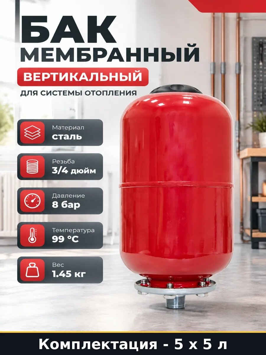 Расширительный бак стальной 5 литров для отопления 3/4 25 л