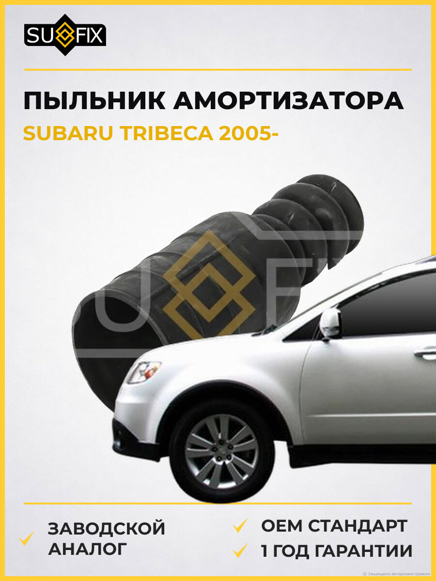 Пыльник амортизатора SUFIX FD3070 Субару Трибека SUBARU TRIBECA 2005