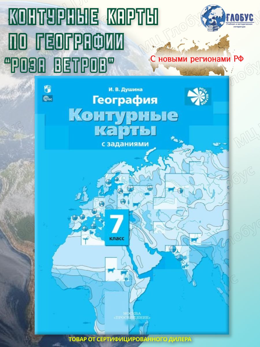 География 7 класс. Контурные карты. С новыми регионами РФ (к новому ФП). ФГОС. УМК География. "Роза ветров" (5-9) | Душина Ираида Владимировна