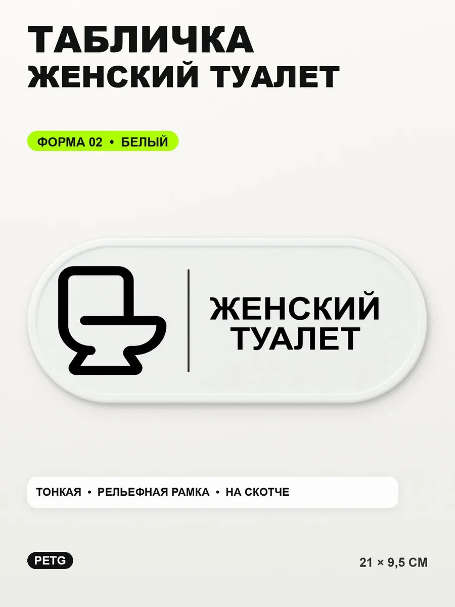 Табличка «Женский туалет» 21×9,5 см, PETG, белая, белый, на двустороннем скотче