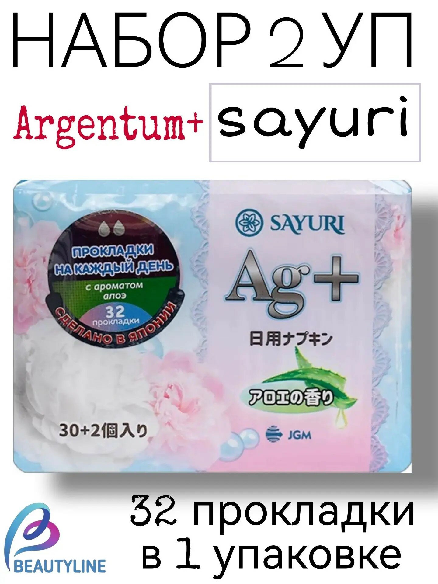 Ежедневные гигиенические прокладки с аром. алоэ Sayuri Argentum+, 15 см, 32 шт, набор 2 упаковки