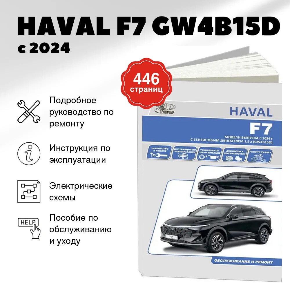 Книга: HAVAL F7 GW4B15D (б) с 2024 г. в, рем, экспл, то | Автонавигатор