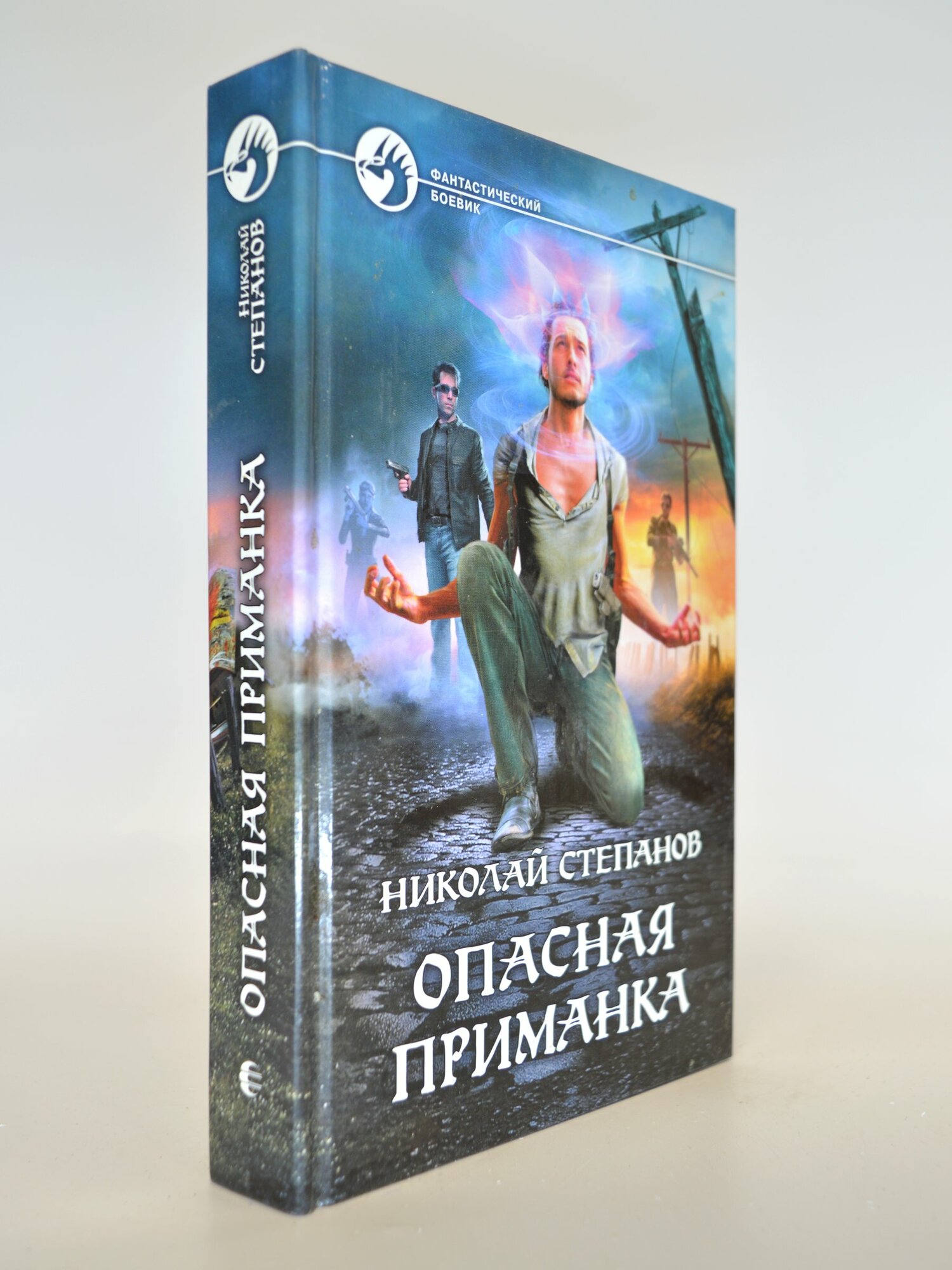 Опасная приманка. Николай Степанов. Букинистическая книга в отличном состоянии.