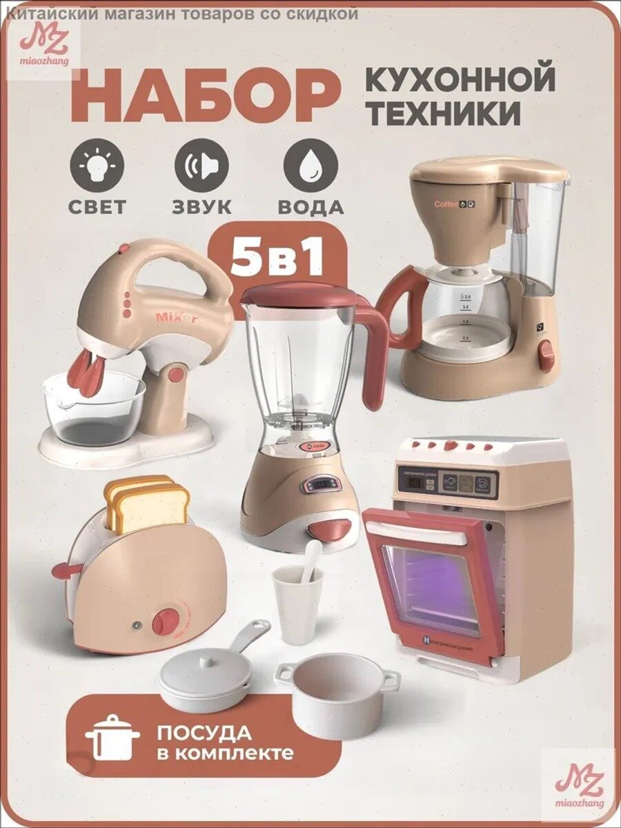 Игровой набор бытовой техники для детей: миксер, тостер, блендер, кофеварка, духовка-плита и посуда, 29.5×26×19