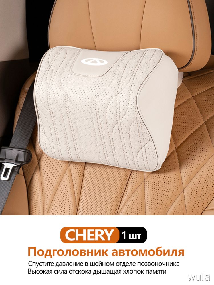 Подголовник автомобильный CHERY с изысканным дизайном, 1 шт, белый