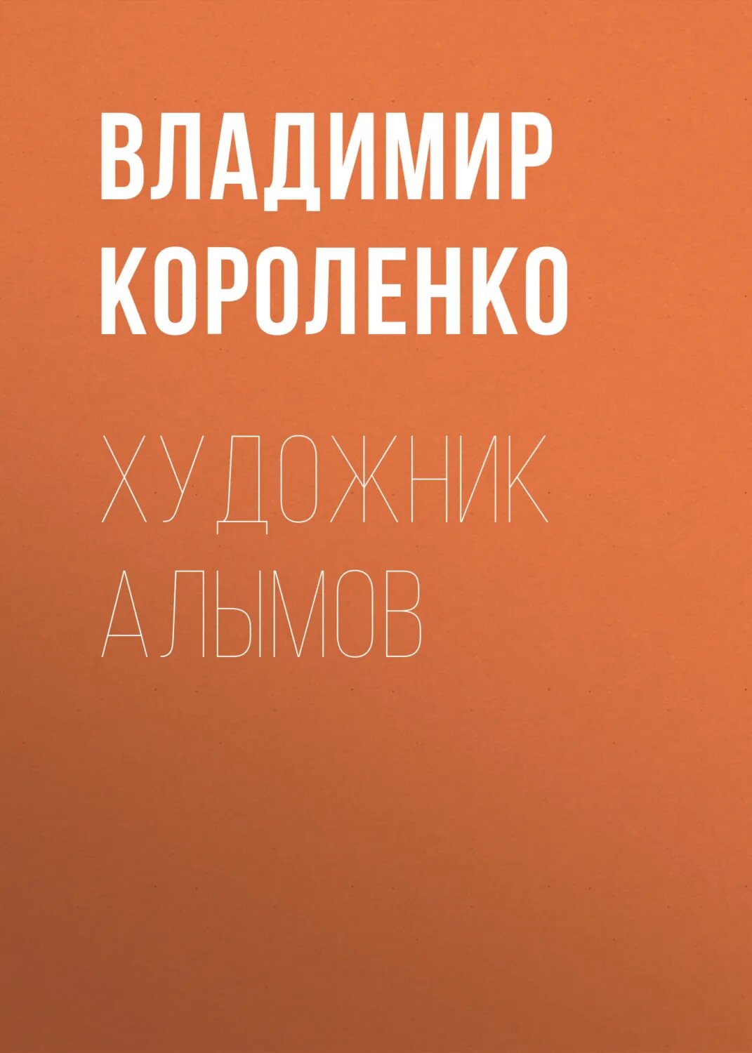 Художник Алымов [Аудиокнига]