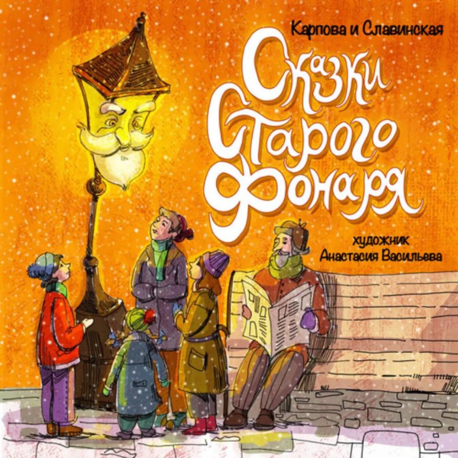 Сказки старого фонаря [Аудиокнига]