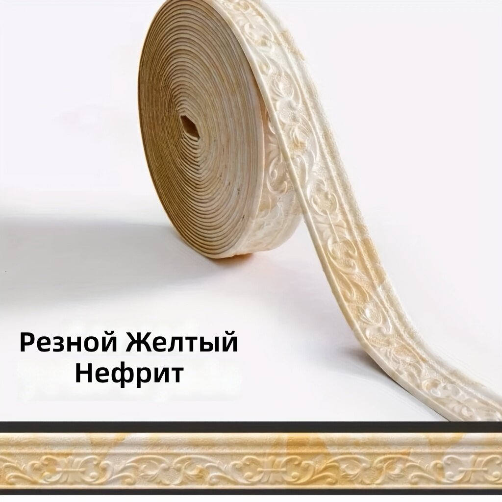 Самоклеящаяся декоративная стеновая лента из вспененного материала с 3D рельефным узором, водонепроницаемая и мягкая, 354,33×3,15 дюйма, цвет резного желтого нефрита