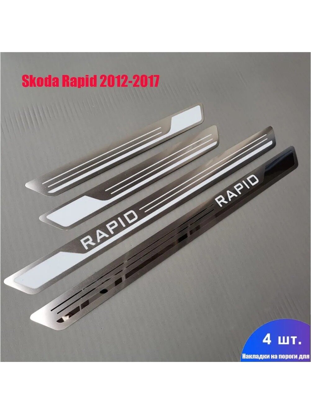 Накладки на пороги 2012-2018, 4 шт. нержавеющая сталь, серебристый хром