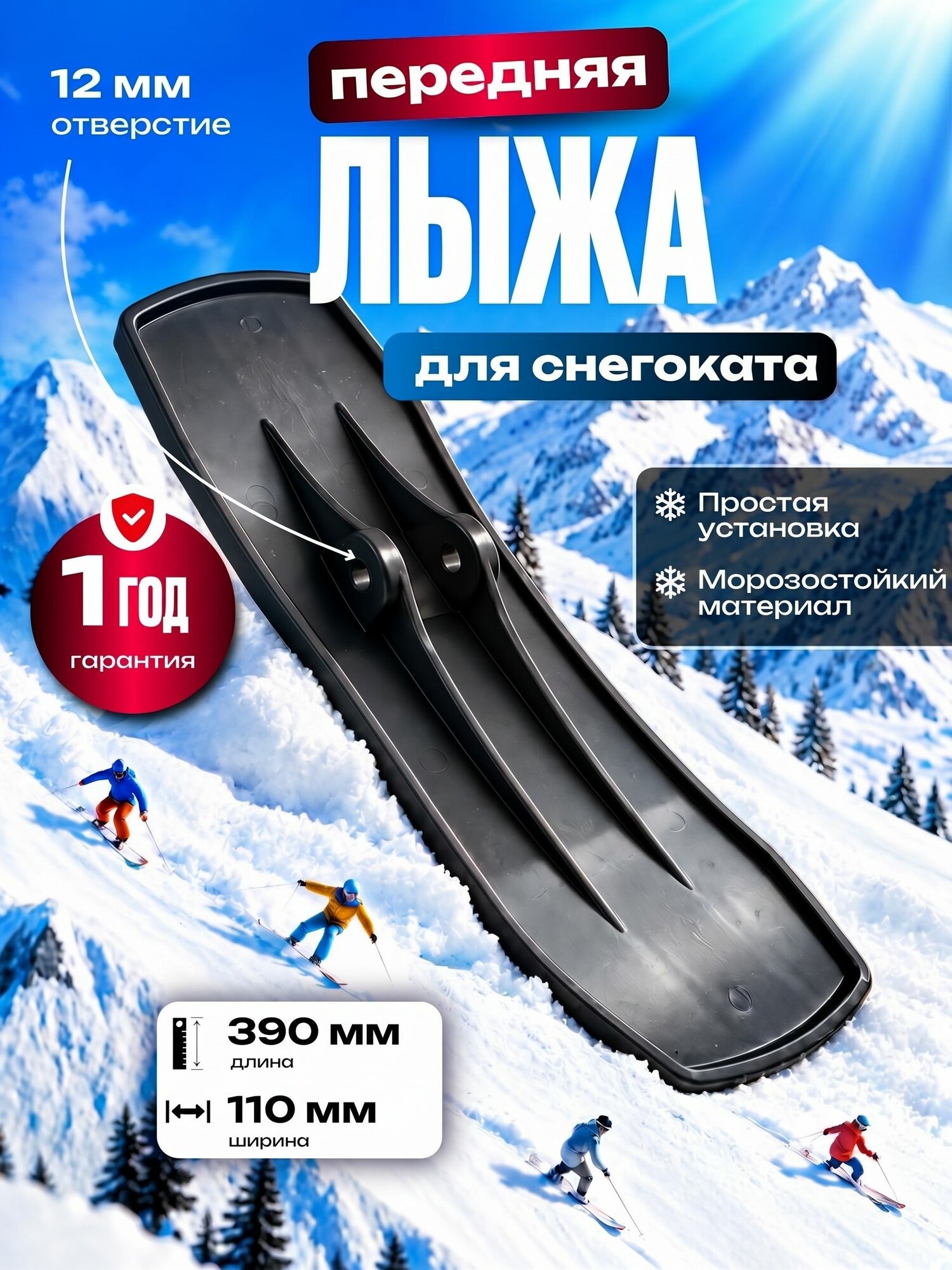 Лыжа для снегоката передняя, 12 мм.