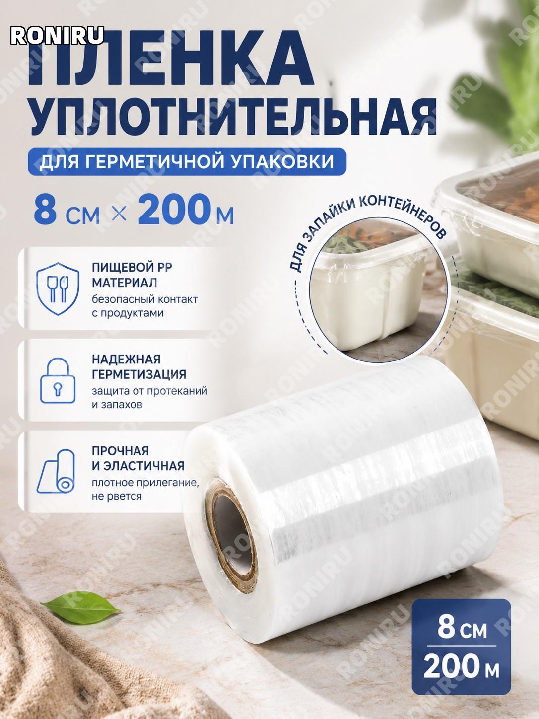 Пленка для запайки контейнеров 8 см×200 м 1 рулон PP для упаковки еды и защиты коробок при доставке для упаковки