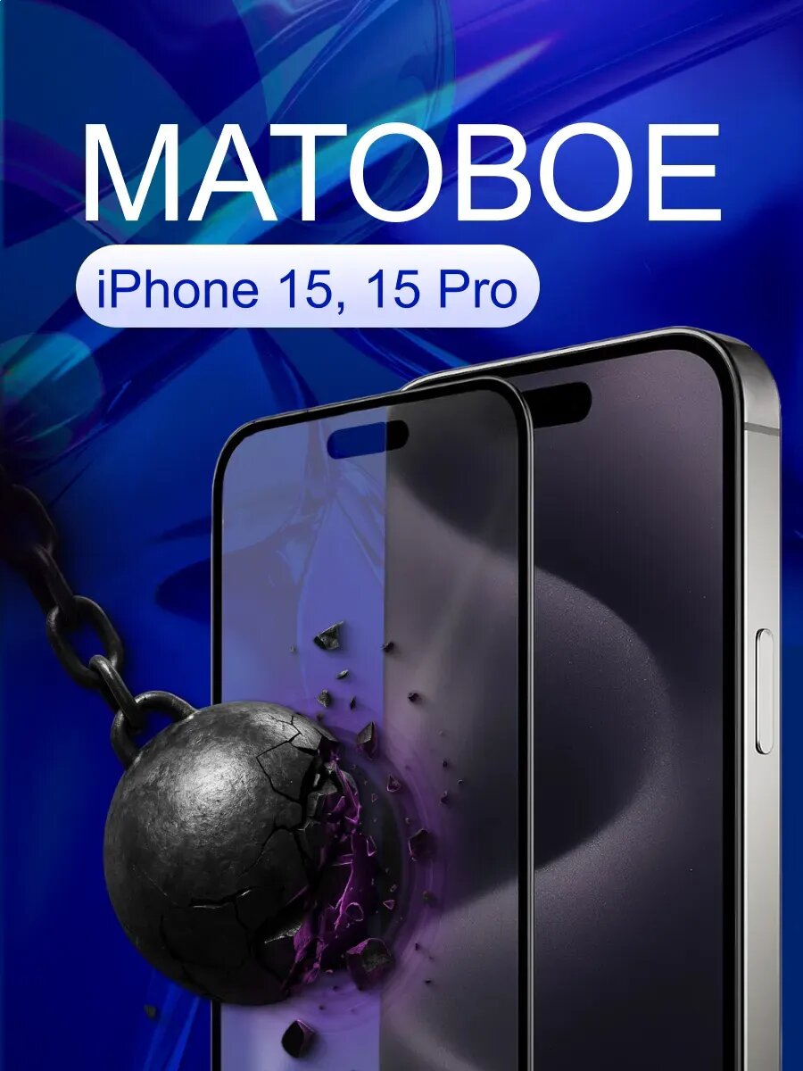 Матовое стекло для iPhone 15 / 15 Pro / Защитное стекло на Айфон 15 / 15 Про