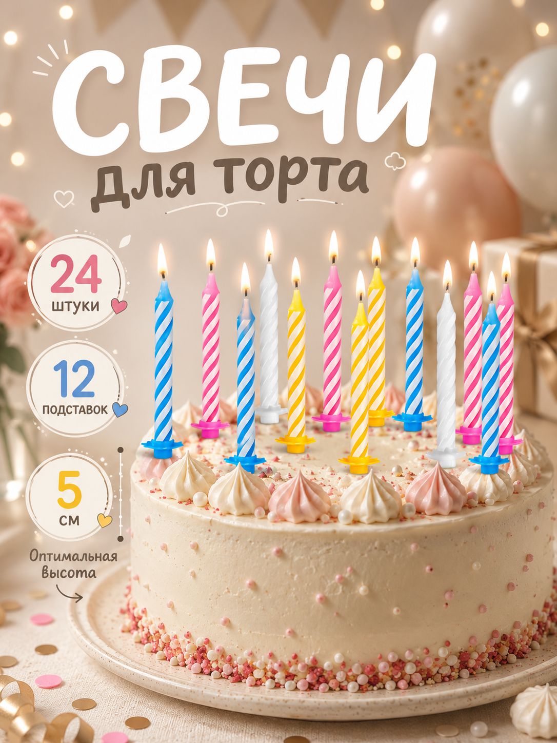 Свечи / Свечи для торта "Спираль" /Разноцветные 24 шт + 12 подставок