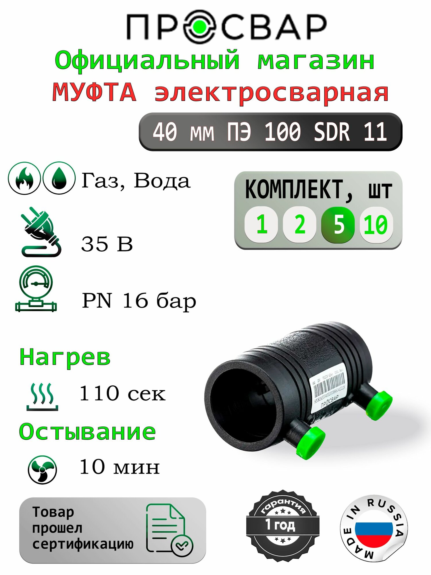 Муфта электросварная ПРОСВАР 40 мм ПЭ 100 SDR 11 - 5 штук