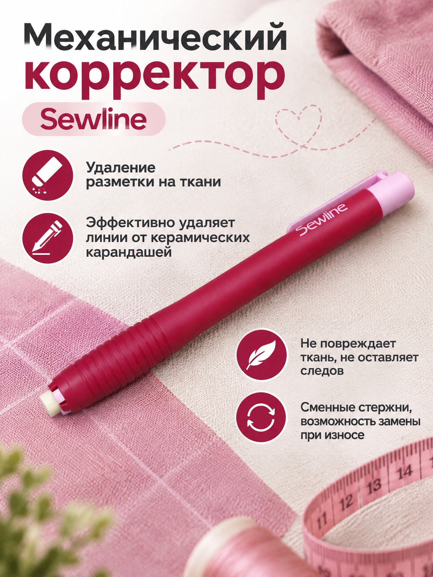 Механический корректор для удаления разметки на ткани Sewline (FAB50015)