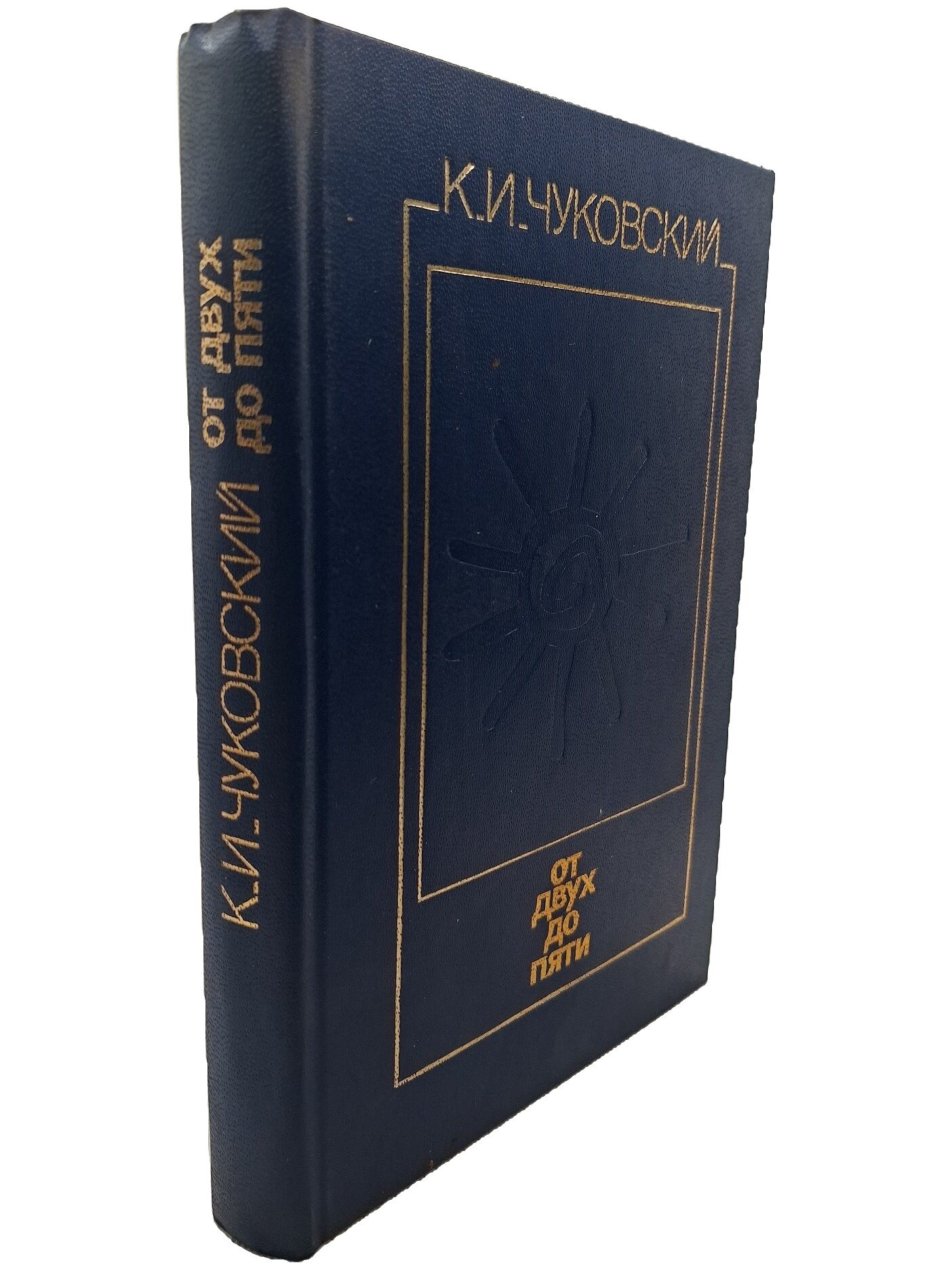 От двух до пяти. Чуковский Корней Иванович. Педагогика. 1990. Твердый переплет. 384 стр