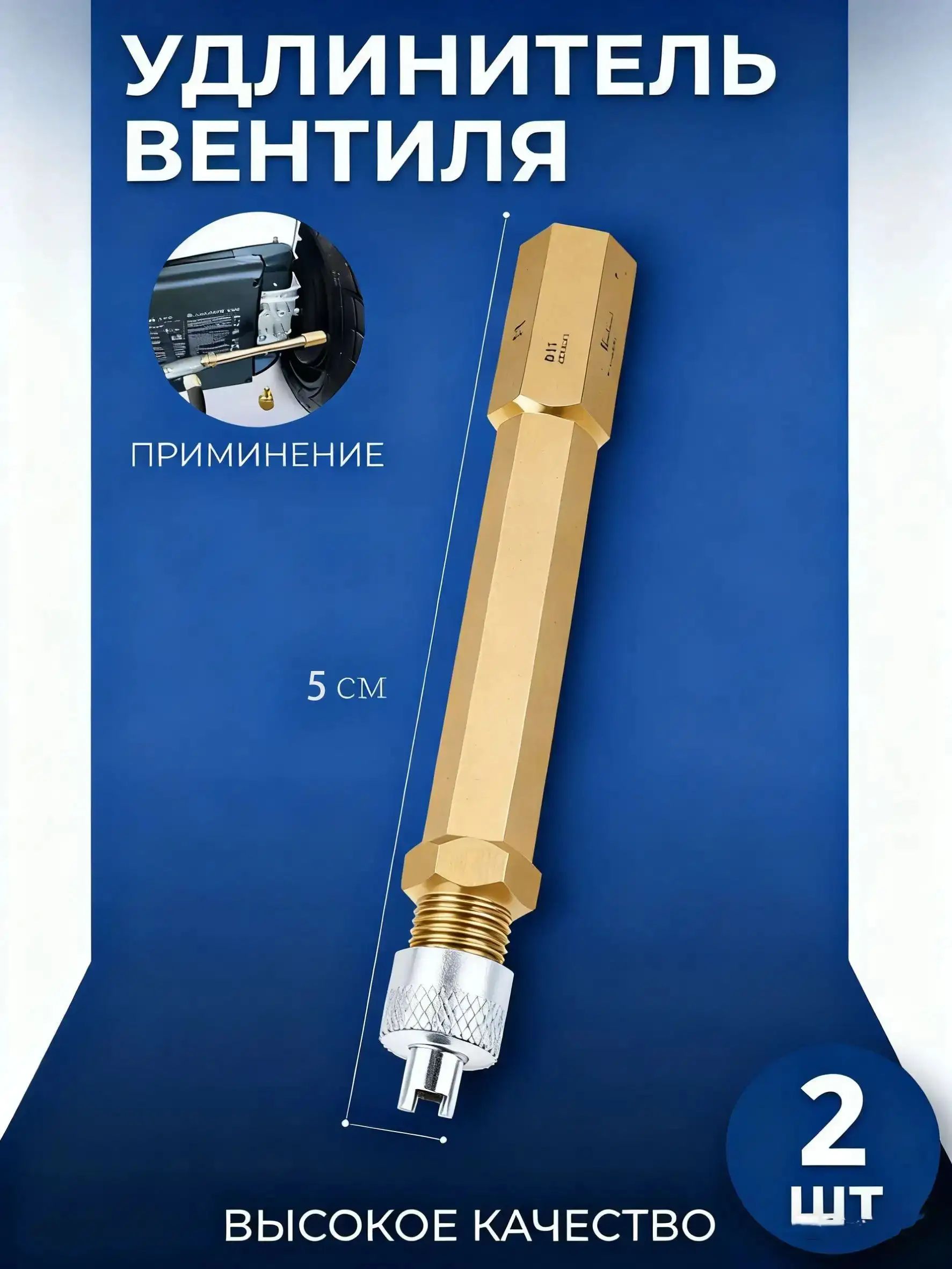 Удлинитель вентиля для шин, 2 шт, Артикул: 5247051616, Партномер (артикул производителя): 5MM