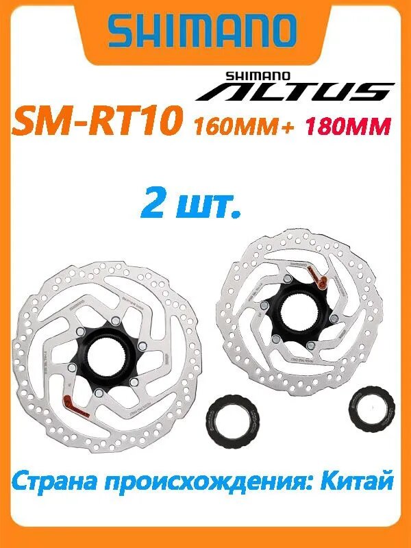 Тормозной диск для велосипеда (ротор) Shimano SM-RT10 160мм+180 мм, Center lock (с локрингом), без коробки, 2 шт.