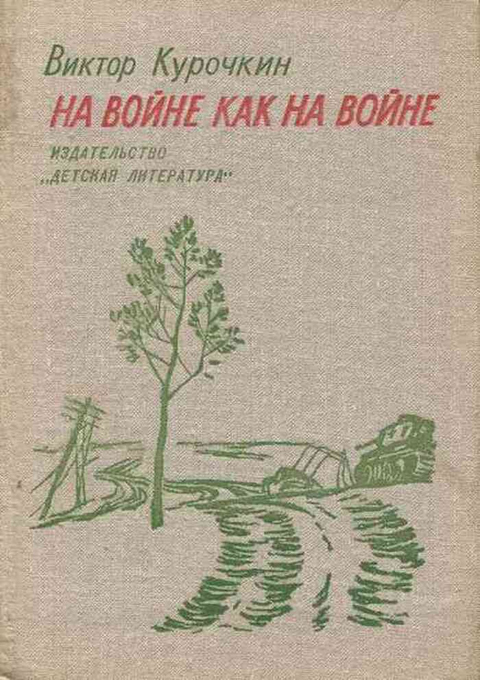 На войне как на войне