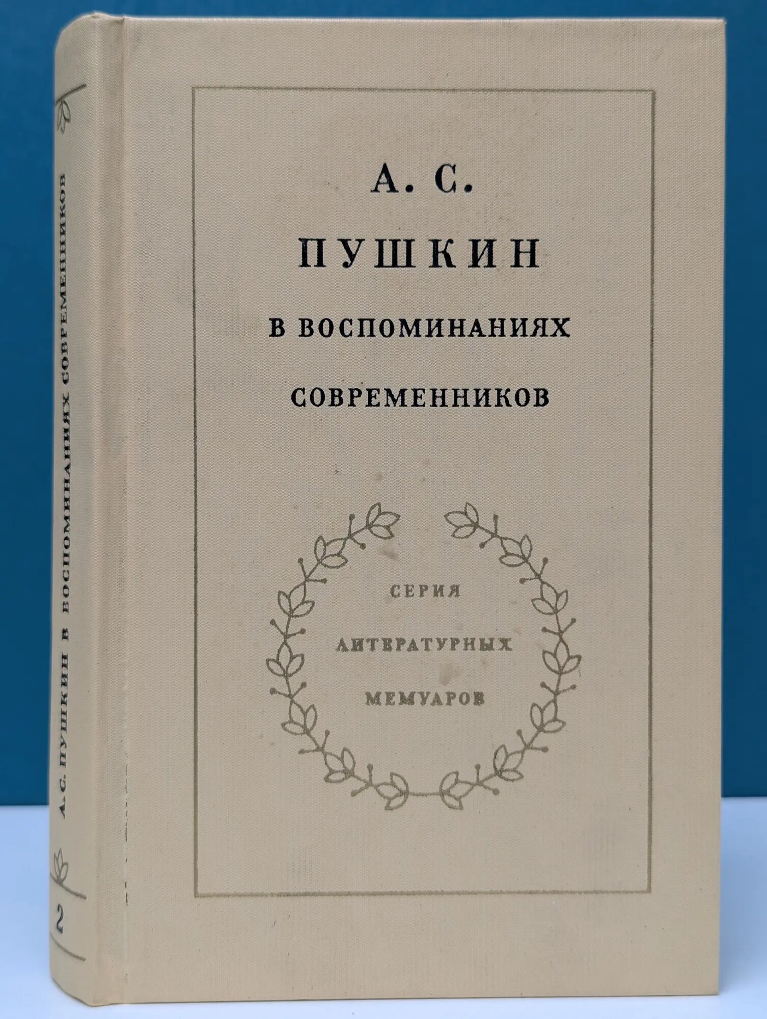 Литературные мемуары. А. С. Пушкин в воспоминаниях современников. В 2 томах. Том 2 Сборник 1974