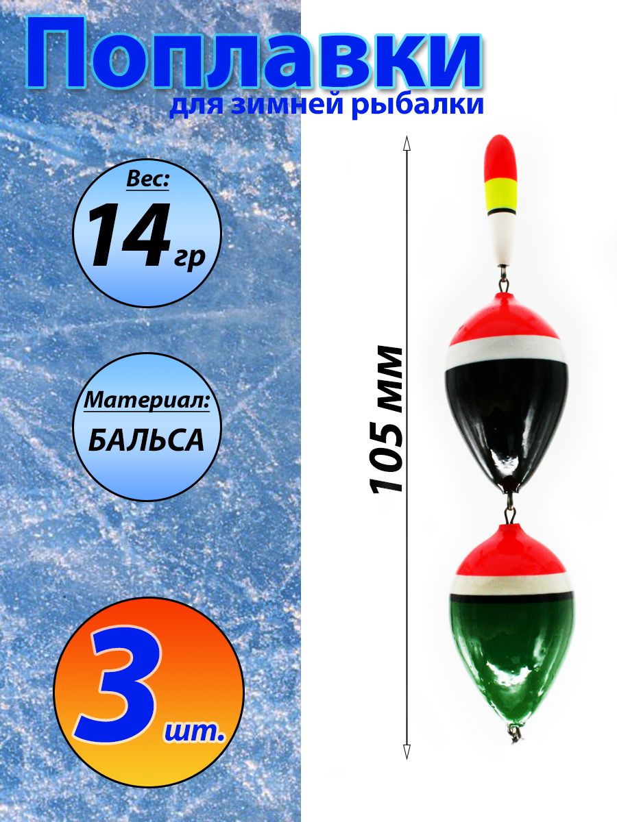 Набор зимних поплавков (3 шт) Super Balsa 14 гр, Зел-Черн 883-140