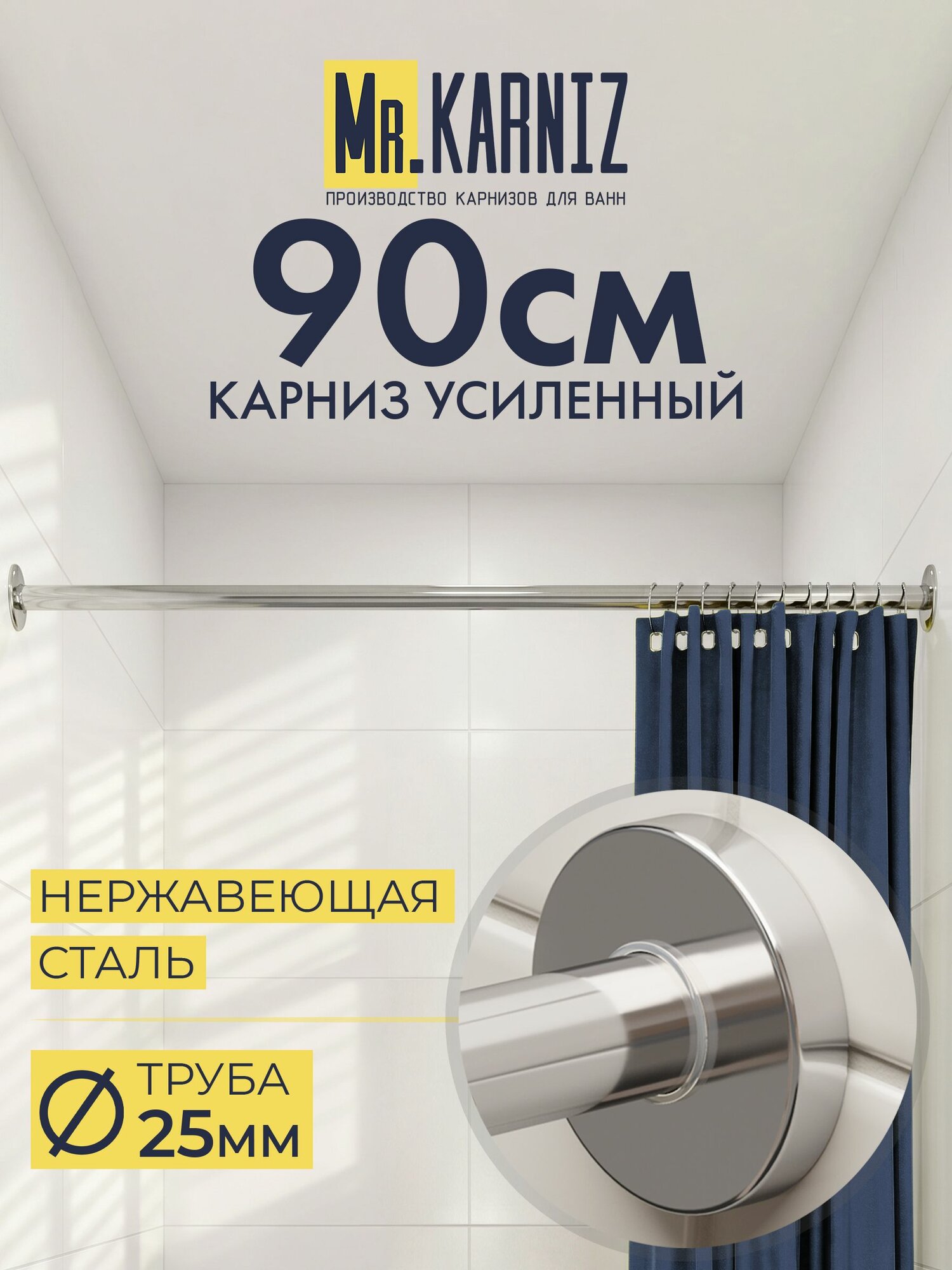 Карниз для душа 90 см, Труба 25 мм, Прямой, Отражатели CYLINDRO, цвет хром, MrKARNIZ, Усиленный, Нержавеющая сталь