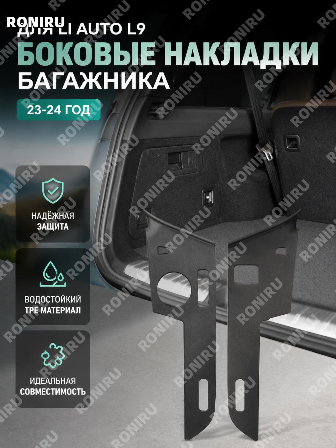 Боковая сумка багажника для Li Auto L9 2023-2024 23-24款, органайзер боковой части багажника автомобиля Лисян L9