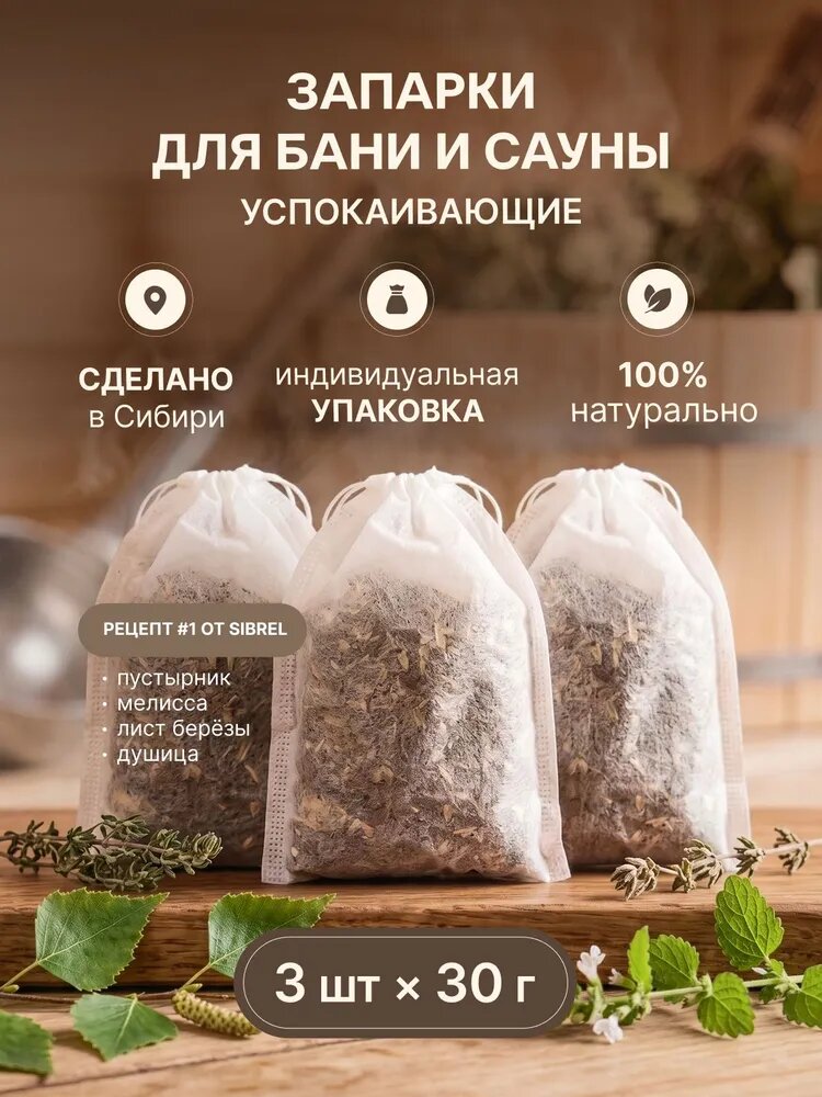 Запарка для бани "Успокаивающая" 3 шт, травы для бани и сауны, набор трав для парной