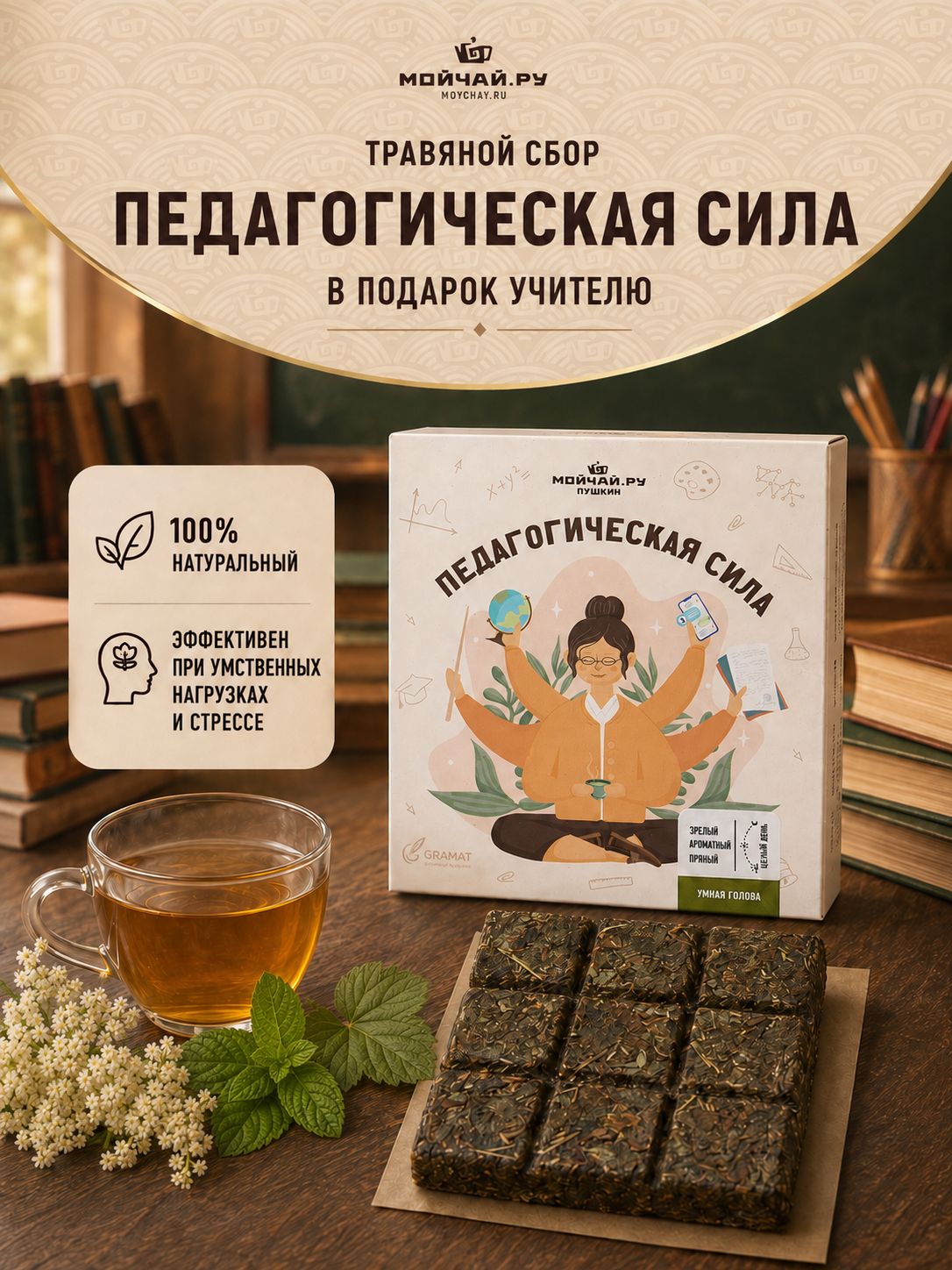 Чай Педагогическая Сила травяной прессованный в подарок учителю, иван-чай с таволгой, боярышником и мятой, без кофеина, 80 г