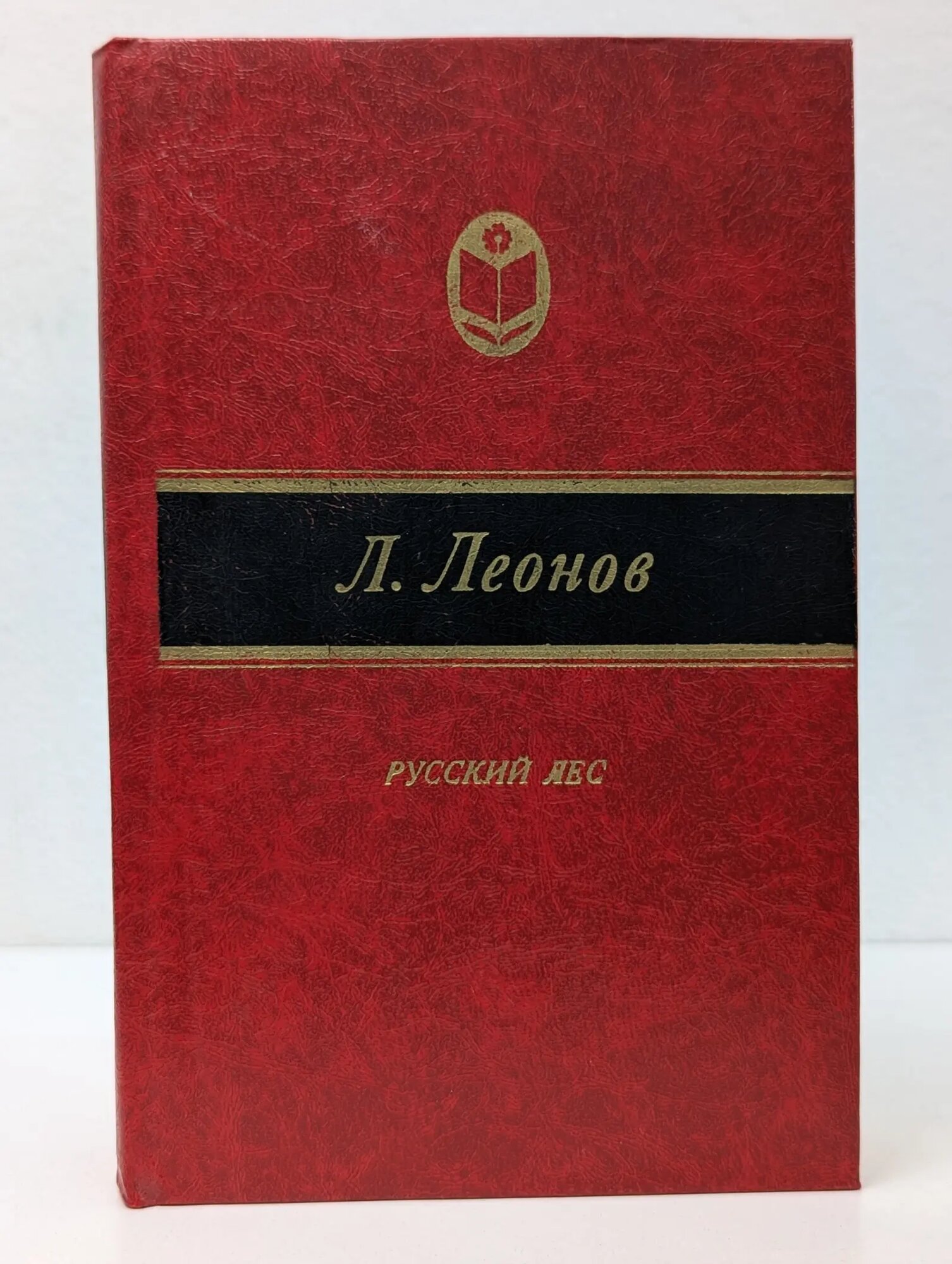 Сельская библиотека Нечерноземья. Русский лес Леонов Леонид Максимович 1982
