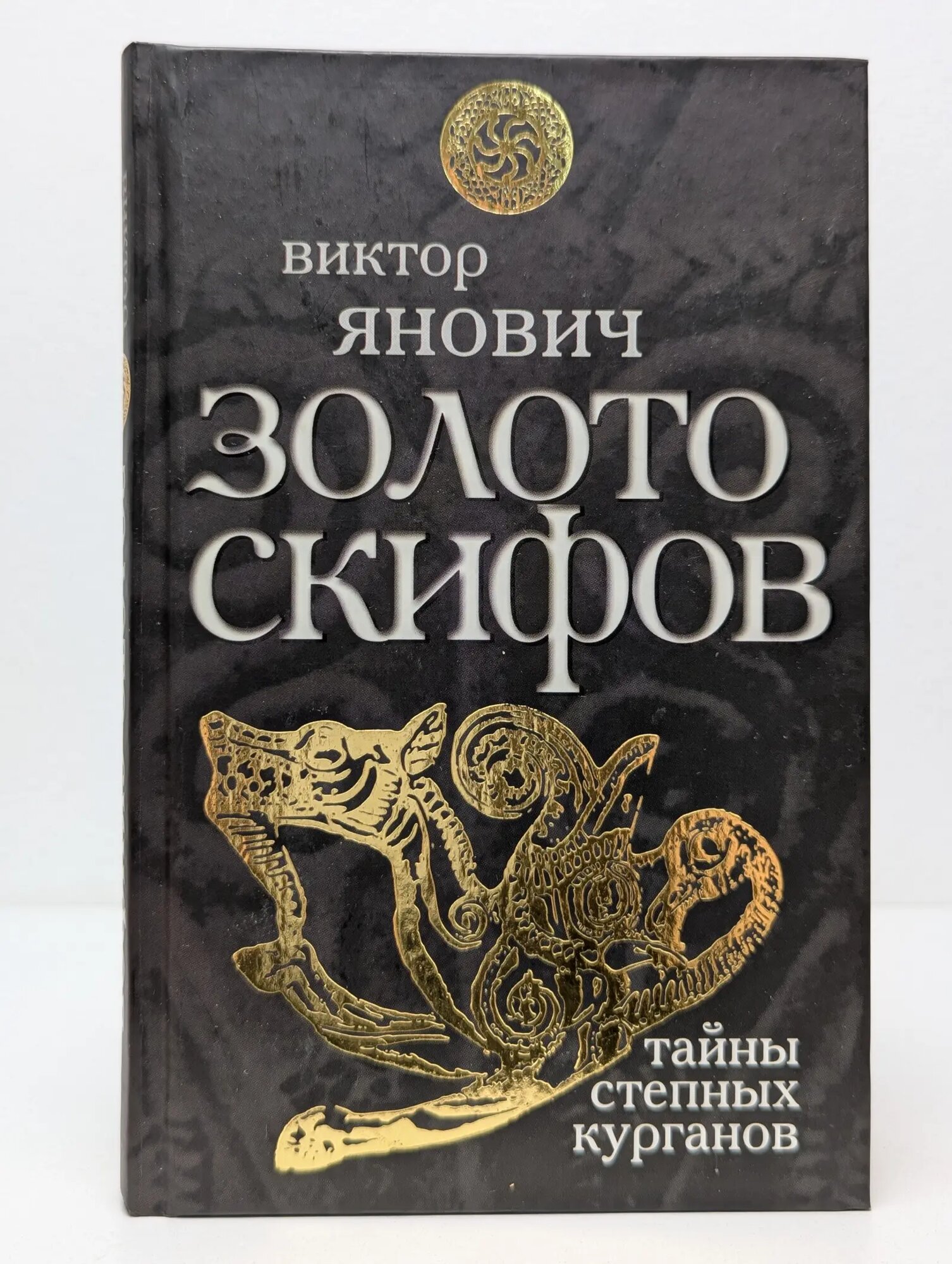 Славная Русь. Золото скифов: тайны степных курганов Янович Виктор Сергеевич 2010