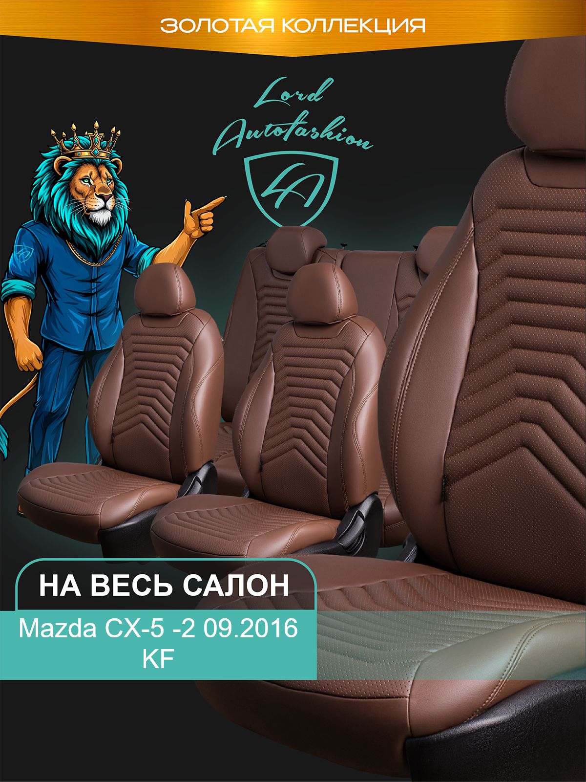 Авточехлы & Чехлы для автомобильных сидений модельные для Mazda CX-5-2 (мазда сх5), 09.2016, KF Байрон ст президент премиум /орегон/ Тём-корич