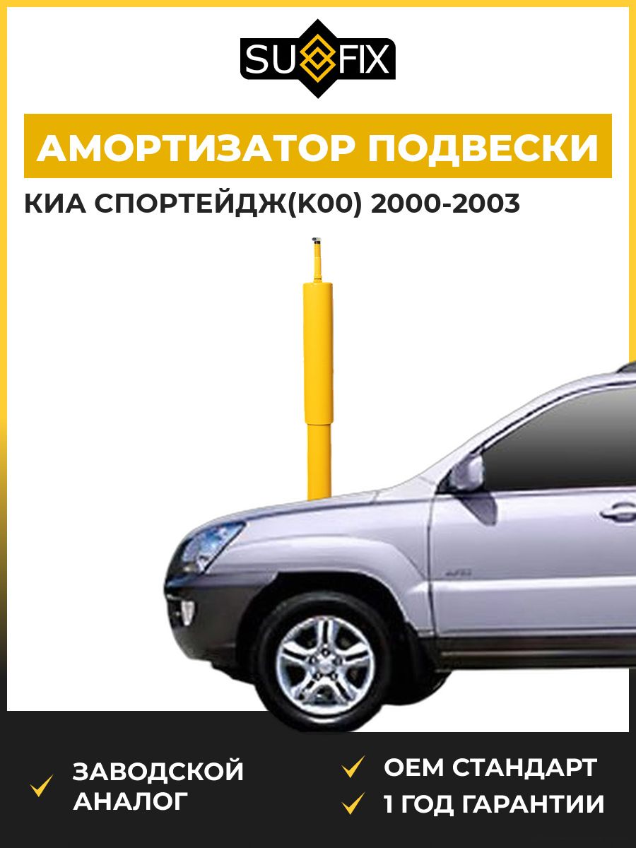 Амортизатор задний SUFIX SA1087 Киа Спортейдж KIA Sportage K00 2000-2003