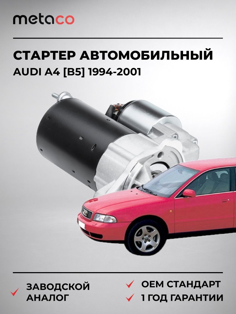 Стартер METACO 6900014 Ауди A4 [B5] Audi A4 [B5] 1994-2001