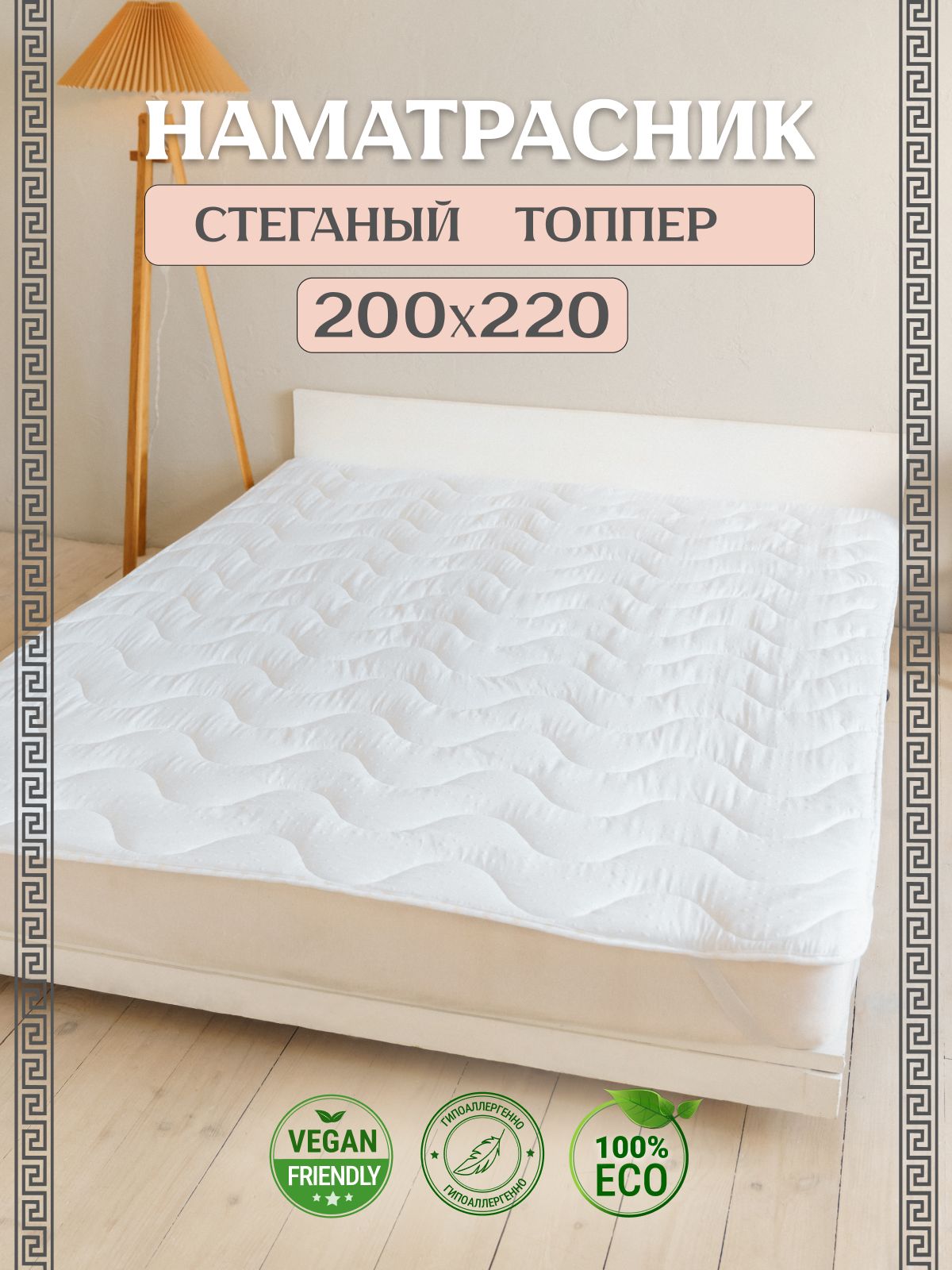 Асика комфорт Наматрасник 200x220х2 см с резинкой по углам