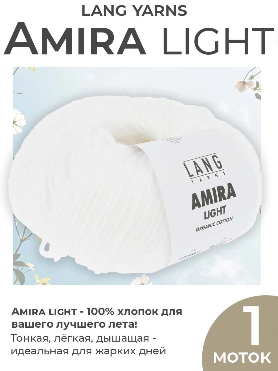 Пряжа для вязания Lang Yarns Amira Light хлопок, цвет 0001, 1 моток
