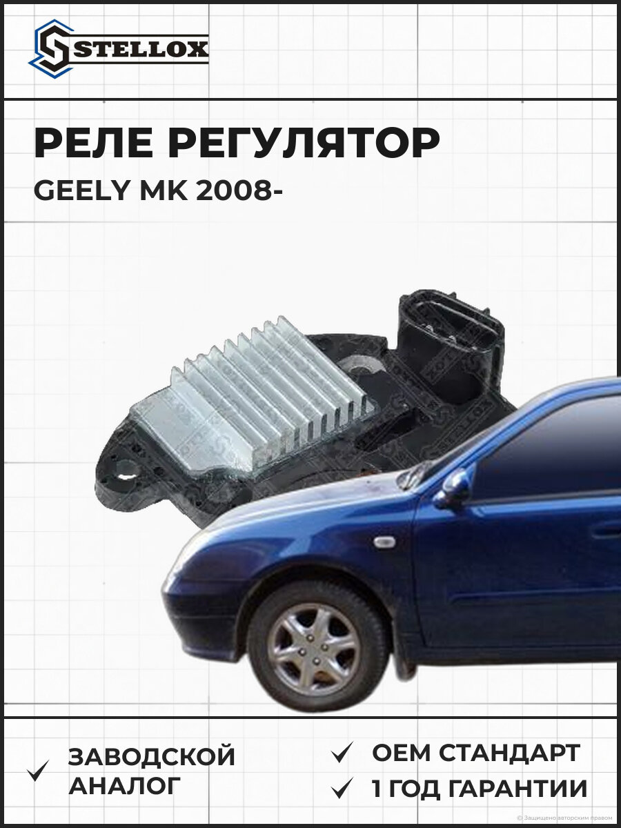 Реле регулятор Stellox 0671845SX Джили Geely MK с 2008