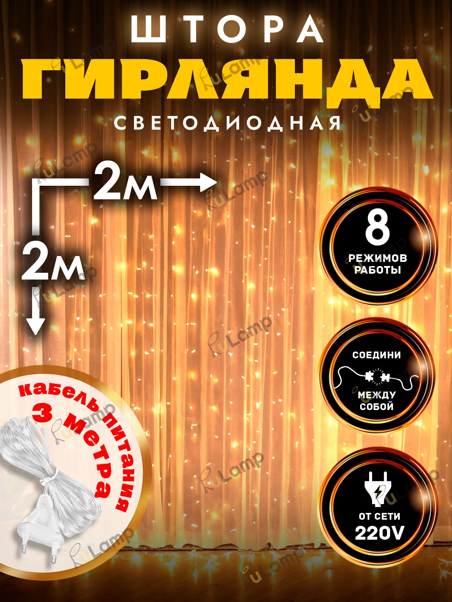 RuLamp Электрогирлянда интерьерная Штора светодиодная, 2 м, питание от сети 220в, 1 шт