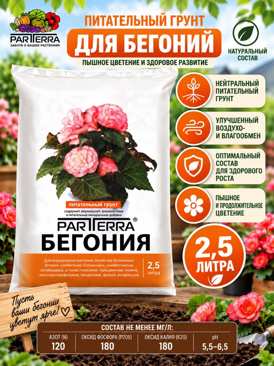 Питательный грунт для Бегоний Нов-Агро, нейтральный, пакет 2,5л