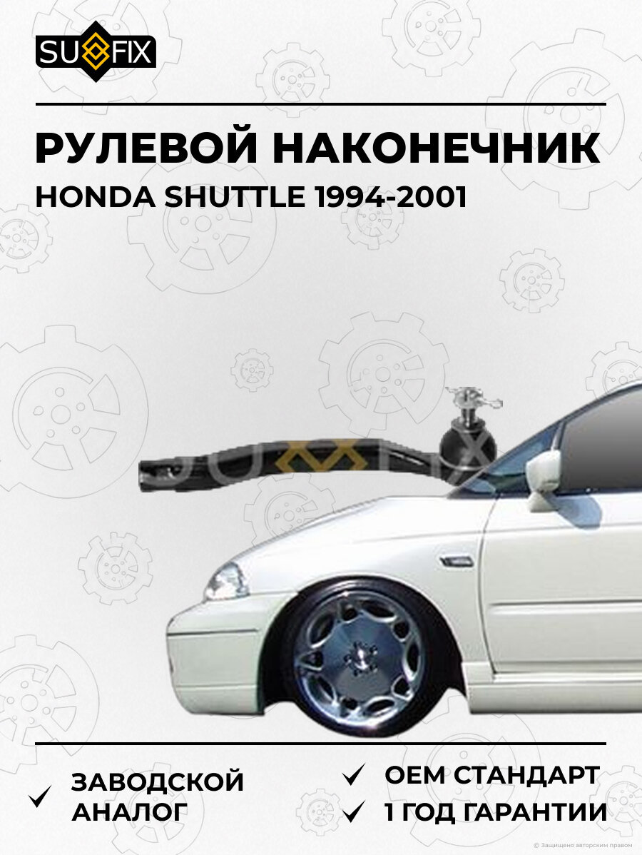 Рулевой наконечник SUFIX SE1436 Хонда Шаттл HONDA SHUTTLE 1994-2001