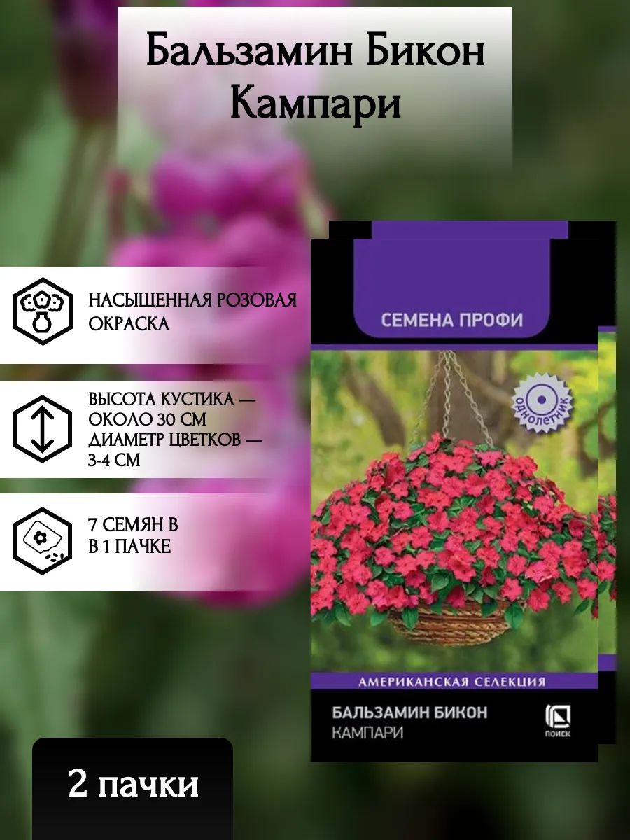 Семена, Бальзамин Бикон Кампари, 2 пачки