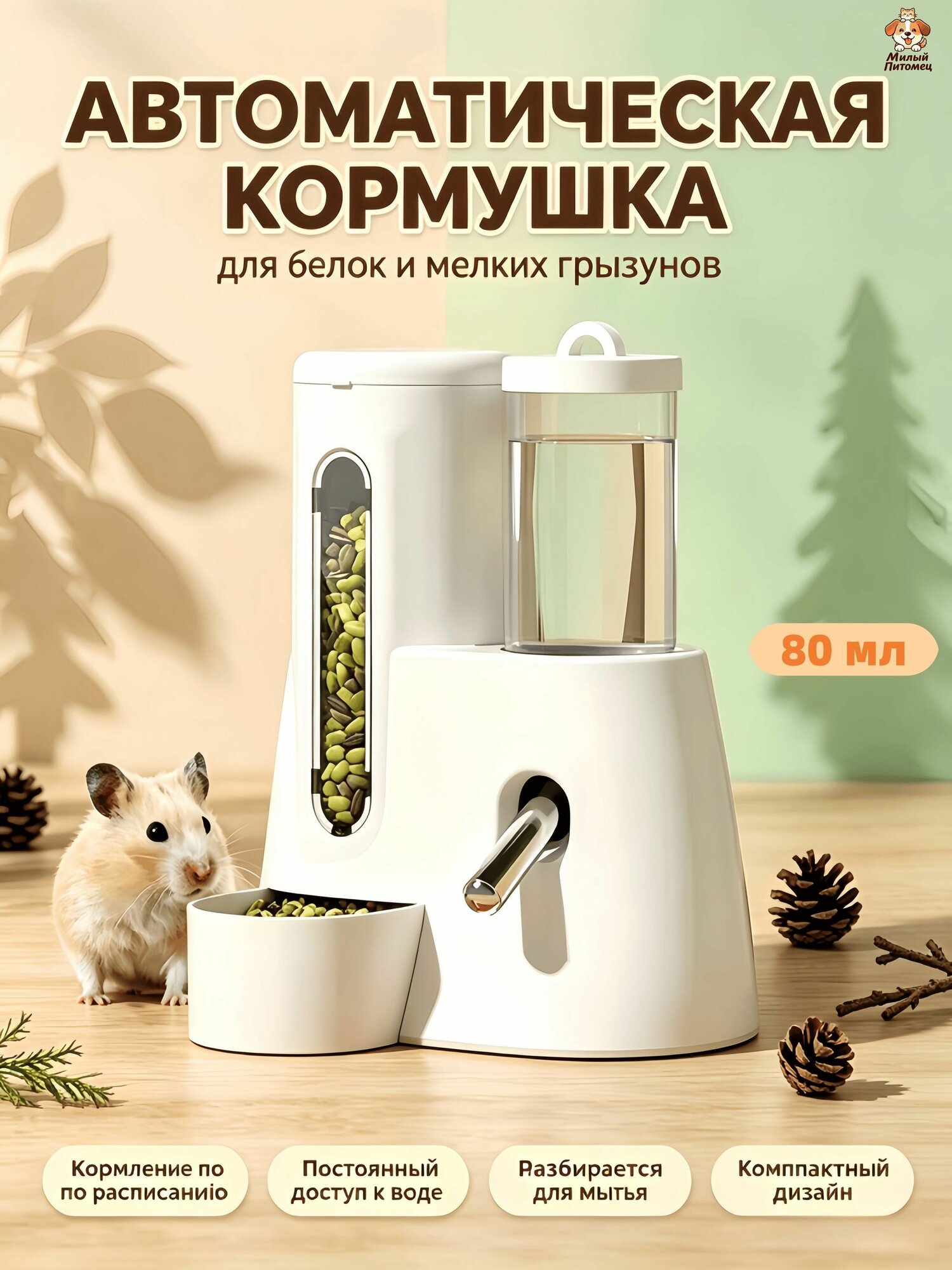 Автоматическая кормушка-поилка 2 в 1 для хомяков, декоративных белок, шиншилл и мелких грызунов, разборная безпротечная поилка с бункером 300 мл, компактный аксессуар для клетки