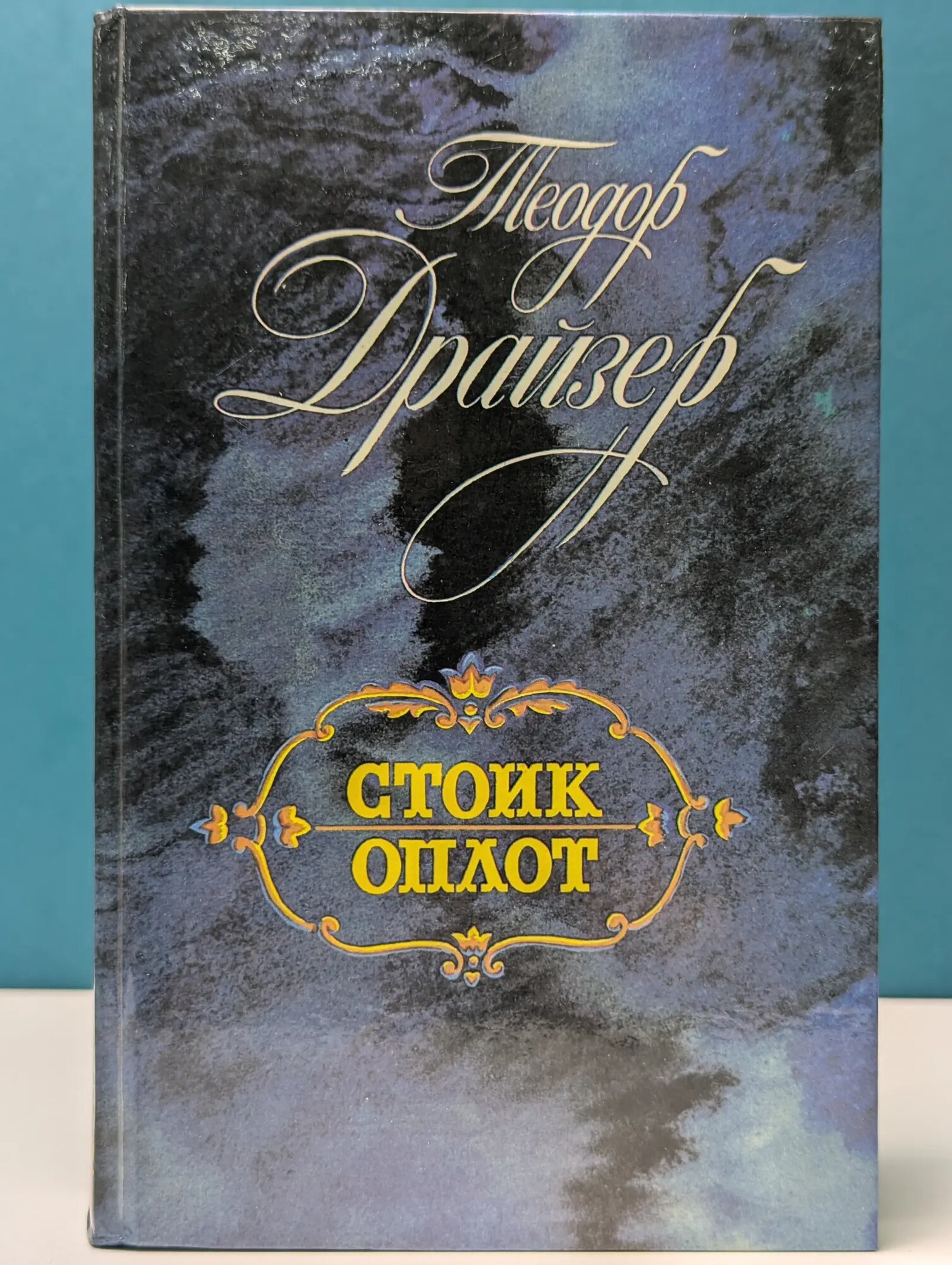 Стоик. Оплот Драйзер Теодор 1989