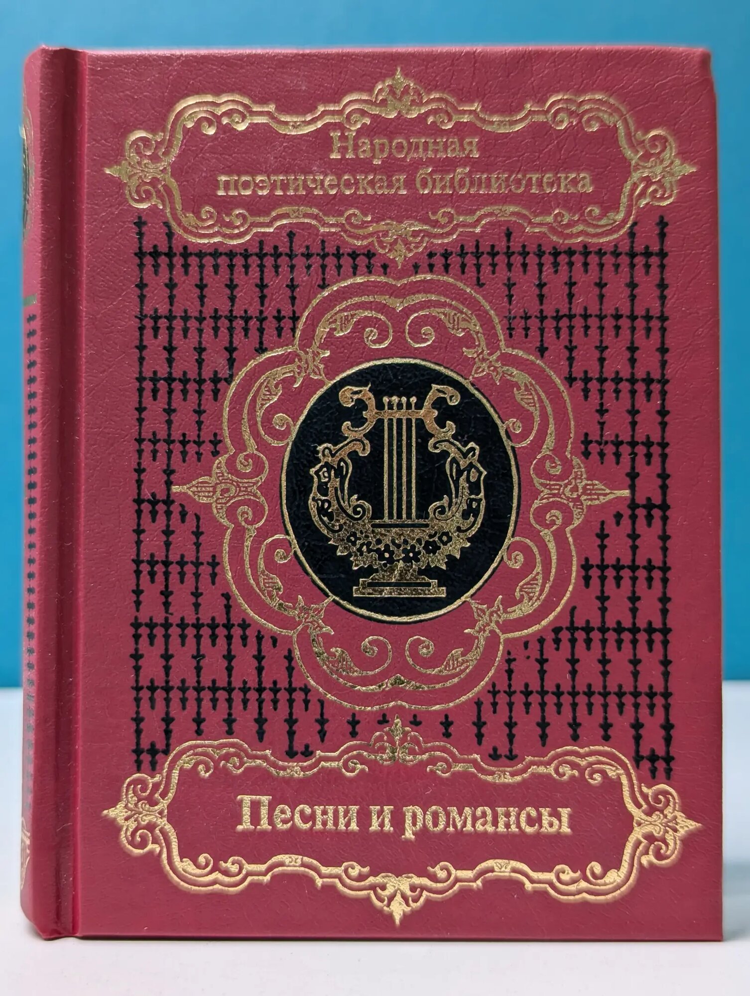 Народная поэтическая библиотека. Песни и романсы русских поэтов. В 2 томах. Том 2 Сборник 2000