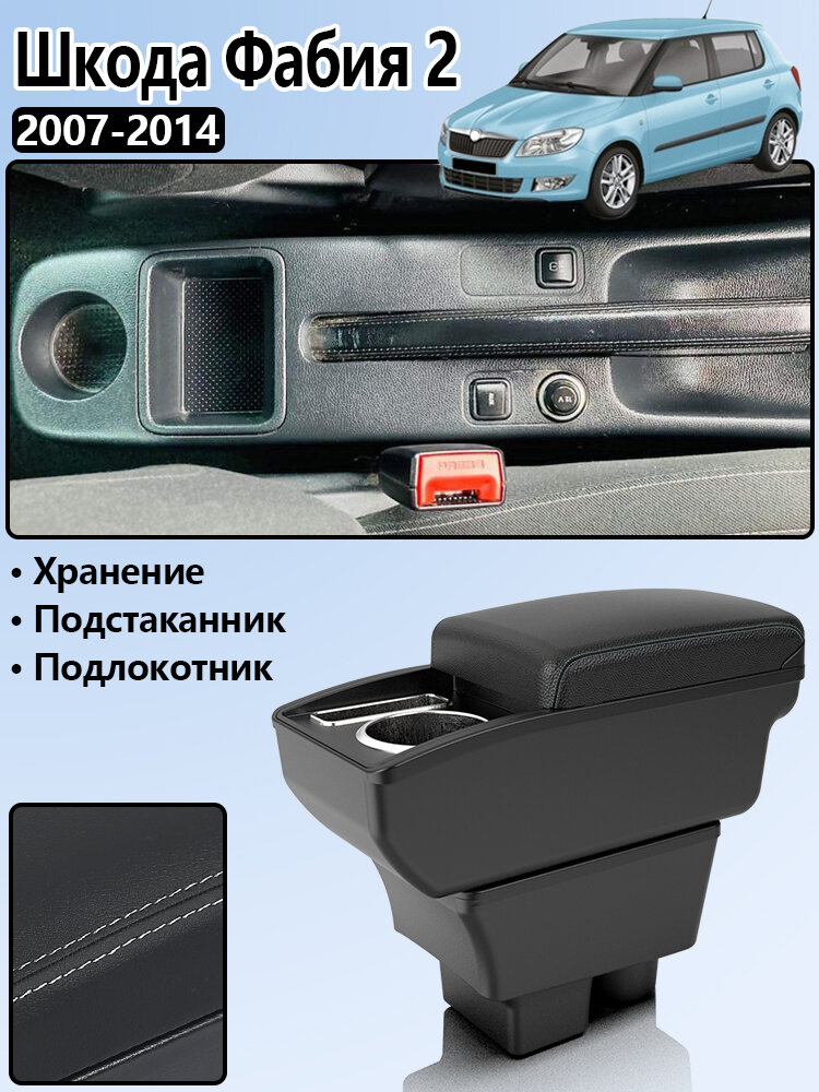 Подлокотник для Шкода Фабия 2 (Skoda Fabia) 2007-2014, с отделением для хранения, сверление не требуется